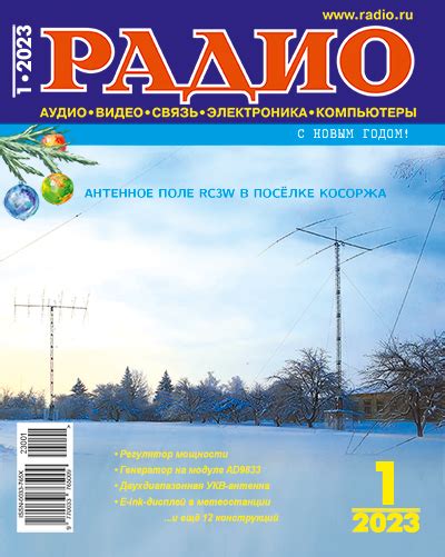 Скачать журнал Радио 1 январь 2023