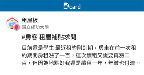 房客 租屋補貼求問 租屋板 Dcard
