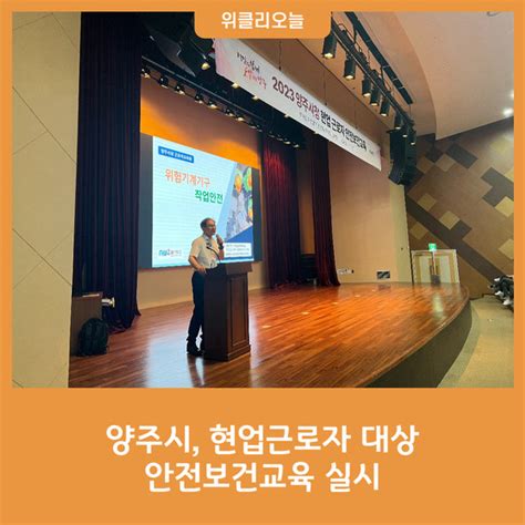 양주시 현업근로자 대상 안전보건교육 실시