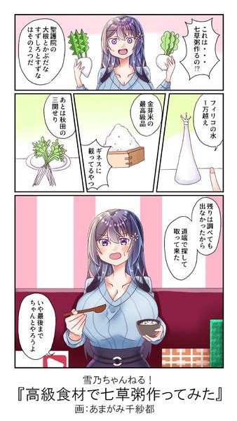 高級食材で七草粥作ってみた 雨神ちさと さんのイラスト ニコニコ静画 イラスト