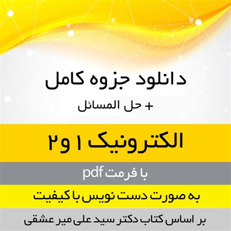 دانلود جزوه و حل المسائل الکترونیک 1و2 Pdf بر اساس کتاب دکتر میر