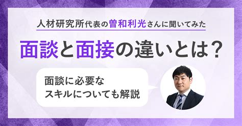 面談と面接の違いとは？面談は不安要素を払拭する場として活用しよう Bizreach Withhr 法人向けビズリーチ