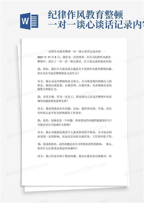 纪律作风教育整顿一对一谈心谈话记录内容word模板下载编号qwpddppy熊猫办公