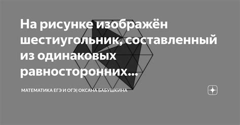 На рисунке изображён шестиугольник составленный из одинаковых