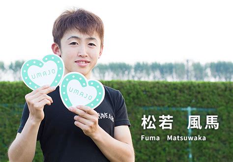 松若 風馬 Jockey Collection ウマにときめく、とっておきの週末。 Umajo