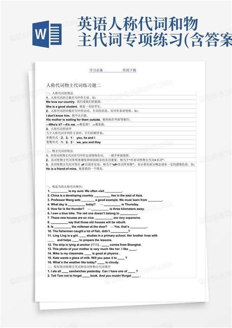 英语人称代词和物主代词专项练习 含答案 Word模板下载 编号lrwzrdzv 熊猫办公