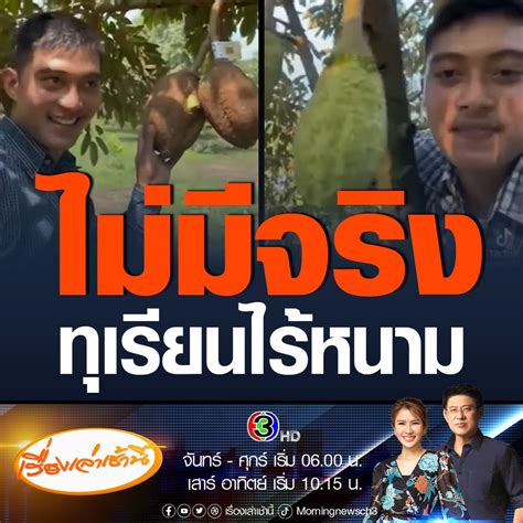 ไม่มีจริง ทุเรียนไร้หนาม เรื่องเล่าเช้านี้ อย่าเข้าใจผิด หนุ่มสวนทุเรียนเฉลยแล้ว โพสต์คลิป