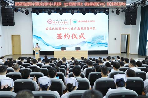 南方医院赣州医院（赣州市人民医院）与南康区中医院组建紧密型医疗集团！ 资讯中心 9ihome新赣州房产网