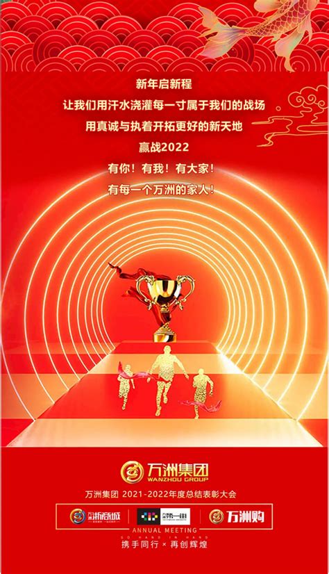 热烈祝贺万洲集团（枣庄公司）2021 2022年度年会取得圆满成功万洲集团