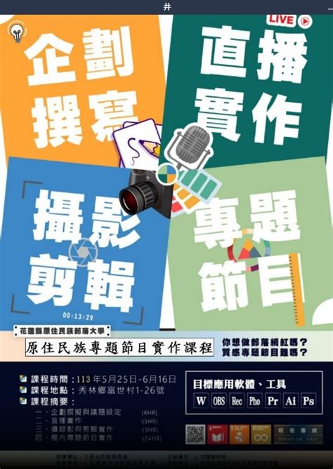 花蓮部大「原住民族專題節目實作課程」現正火熱招生中！ Qtai看見原民新聞網