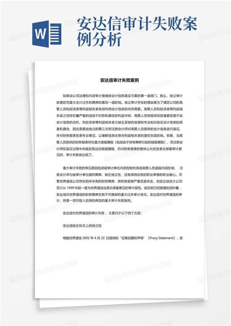 安达信审计失败案例分析word模板下载 编号lrkeevno 熊猫办公