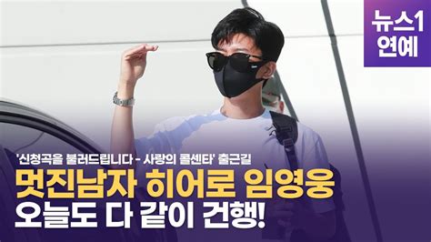 사랑의 콜센타 멋진남자 임영웅 오늘도 다 같이 건행 Youtube