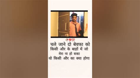 चले जाने दो बेवफा को किसी और के बाहों में जो मेरा ना हो सका वो किसी और