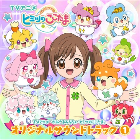 Tvアニメ『かみさまみならい ヒミツのここたま』 オリジナルサウンドトラック 1 Hmvandbooks Online Laca 94778