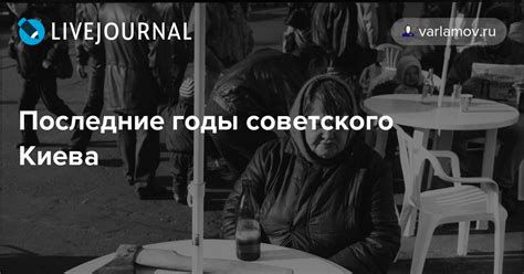 Последние годы советского Киева — Livejournal