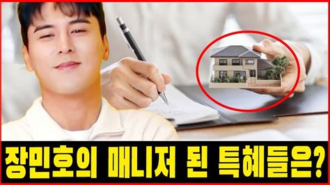 핫 장민호 2년 근무 후 매니저에게 깜짝 집을 사준 충격 평생 민호에게 빚졌다 매니저가 공개한 감동 스토리 장민호의 매니저 된 특혜들은 많은 사람들이 꿈꾸는 월급