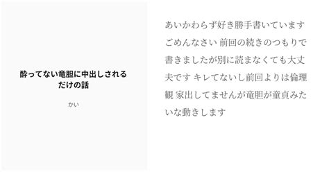 R 18 Tkrvプラス 東卍夢 酔ってない竜胆に中出しされるだけの話 かいの小説 Pixiv