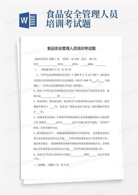 食品安全管理人员培训考试题word模板下载编号qgjgwjnx熊猫办公
