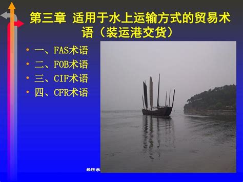 第03章适用于水上运输方式的贸易术语 word文档免费下载 亿佰文档网