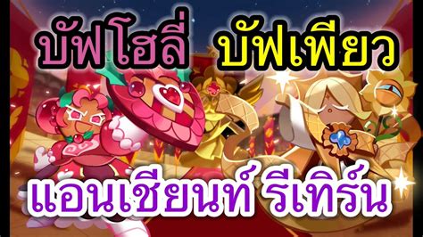 คุกกี้รันคิงดอม บัฟโฮลี่เบอร์รี่ บัฟเพียววานิลลา Youtube