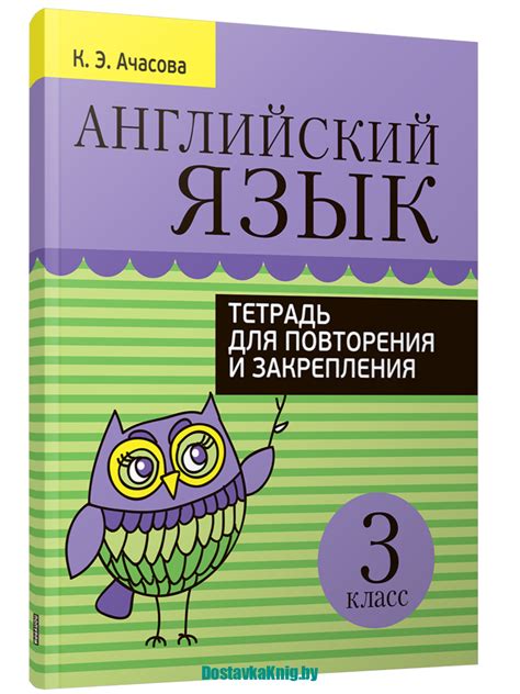Английский язык 3 класс Ачасова Тетрадь для повторения и закрепления