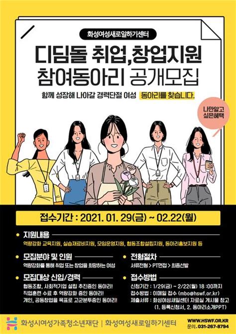 화성여성새로일하기센터 ‘경기도 디딤돌 동아리 취업지원 사업 참가자 모집화성신문