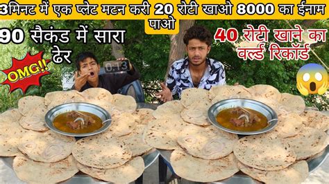 3 मिनट में एक प्लेट मटन मसाला😱20 रोटी खाओ😱8000 का ईनाम ले जाओ😱😱 Mutton