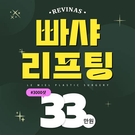 레비나스 빠샤 리프팅 3000샷 By 르미엘성형외과의원 강남언니 1등 성형수술and피부시술 정보앱