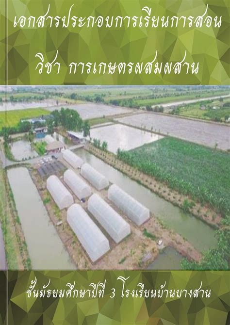 วิชาเกษตรผสมผสาน ม 3 สิรวิชญ์ เฉียบแหลม หน้าหนังสือ 1 52 พลิก