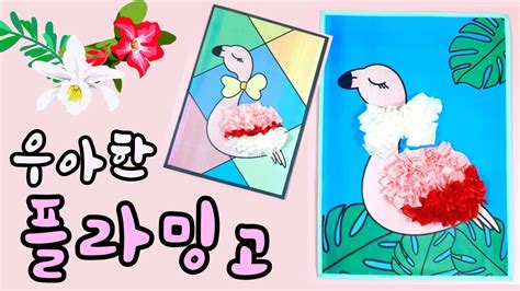 우아한 플라밍고 ♡ 여름미술 클레이 한지 Youtube