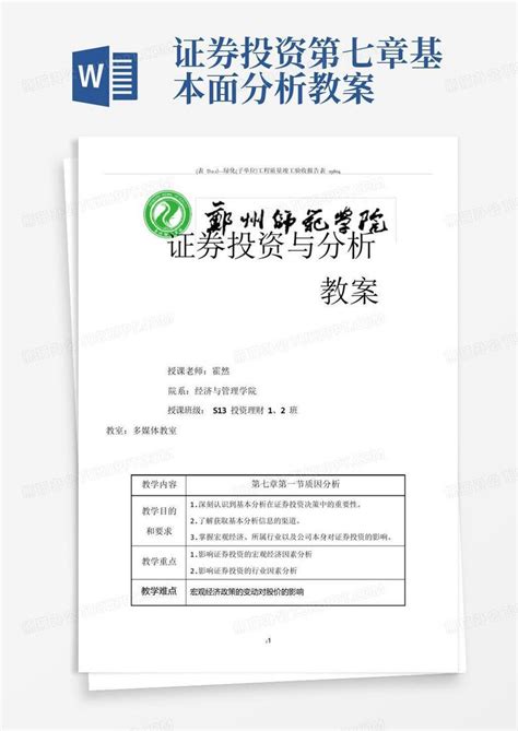 证券投资第七章基本面分析教案Word模板下载 编号lobnnwgm 熊猫办公
