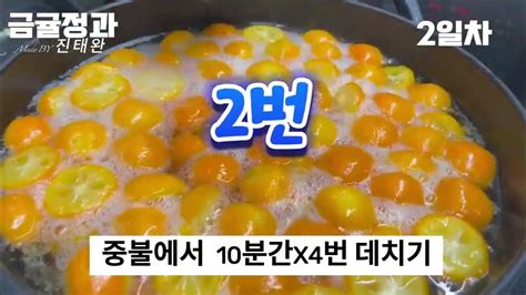 금귤정과 만들기 Youtube