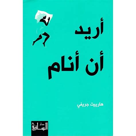 اريد ان انام Book Fanar