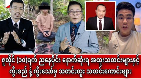 ဇူလိုင် ၁၀ ရက် ညနေပိုင်း နောက်ဆုံးရအထူးသတင်းကောင်းများနှင့် ကွီးစည် နဲ့ ကွီးသော်မှ သတင်းကောင်းမ