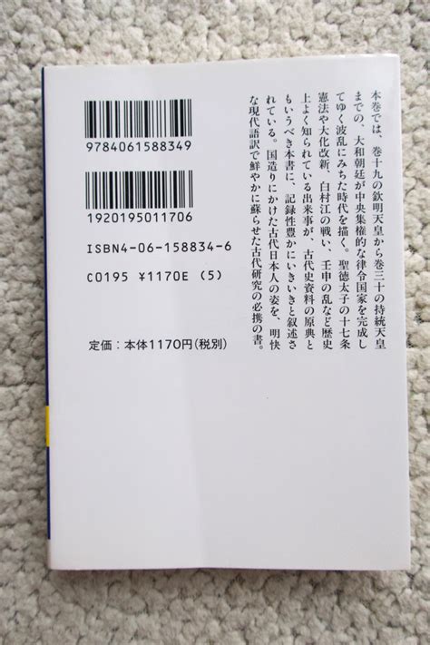 ヤフオク 日本書紀 下 全現代語訳 講談社学術文庫 宇