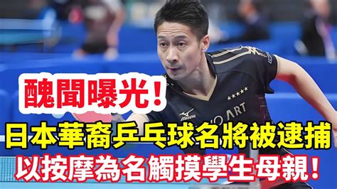 醜聞曝光！日本華裔乒乓球名將被逮捕！以按摩為名觸摸學生母親！乒乓球 乒乓 Pingpong Tabletennis 卓球 桌球 Youtube