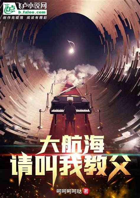 大航海：请叫我教父 呵呵呵呵哒 大航海：请叫我教父最新章节 新笔趣阁