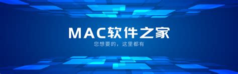 Mac软件之家、mac软件破解版