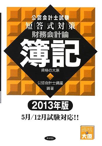 『公認会計士試験 短答式対策 財務会計論 簿記〈2013年版〉』｜感想・レビュー 読書メーター