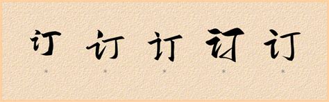 【订】字笔顺、笔画、有几笔 订字的标准笔画顺序与书写动画