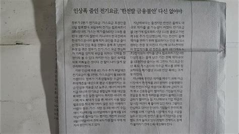 사설 읽기 ㅡ 인상폭 줄인 전기요금 한전발 금융불안 다신 없어야 Youtube