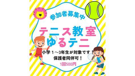 ゆるテニ【テニス教室】1回500円！ゆる～くテニス始めませんか？ 埼玉県 浦和パークテニススクールのテニスオフ会・練習会 テニスベア