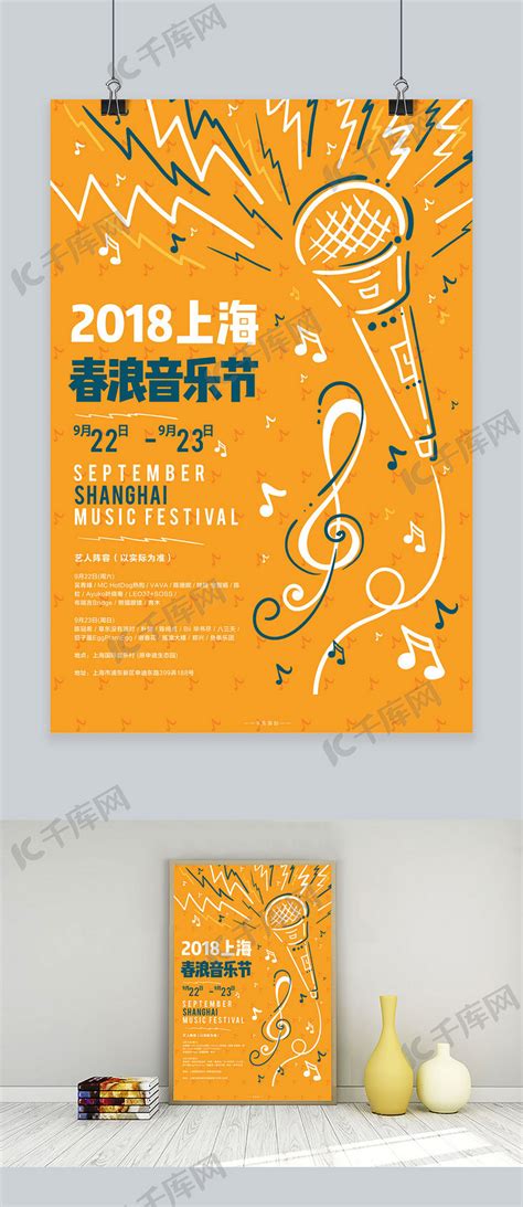 2018上海春浪音乐节激情黄蓝配色海报海报模板下载 千库网