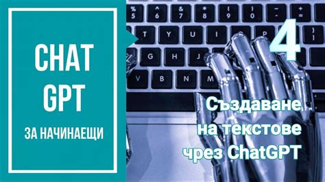 Chatgpt за начинаещи Урок 4 Създаване на текстове чрез Chatgpt Youtube