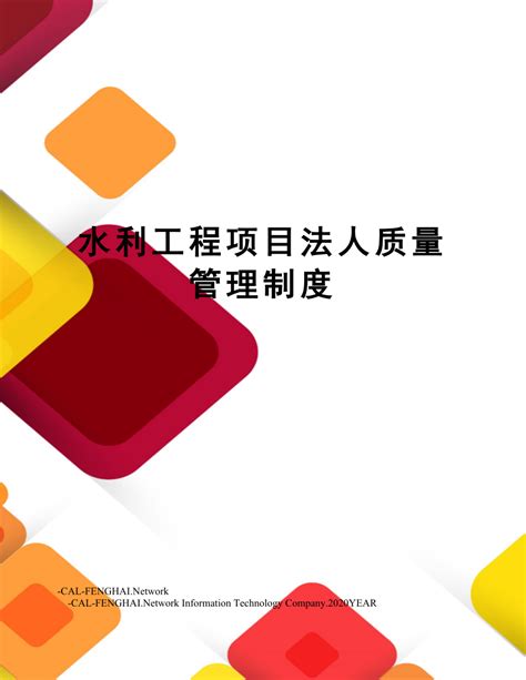 水利工程项目法人质量管理制度doc下载37页其他建筑资料果子办公