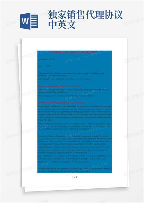 独家销售代理协议中英文word模板下载编号lbpbyogg熊猫办公