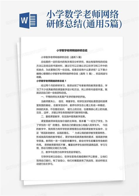 小学数学老师网络研修总结通用5篇word模板下载编号lmombvjx熊猫办公