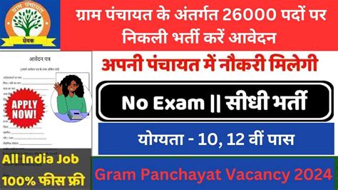 Gram Panchayat Vacancy 2024 ग्राम पंचायत के अंतर्गत निकली 26000 पदों