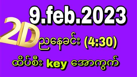 Thursday 9ရက်နေ့ 4 30 အတွက် 2d 2d 2d3dmyanmar Youtube