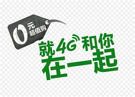 手机0元购免费下载pngpng图片素材下载图片编号8259450 Png素材网